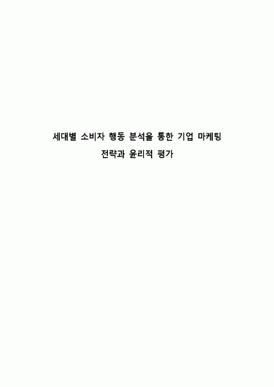 세대별 소비자 행동 분석을 통한 기업 마케팅 전략과 윤리적 평가