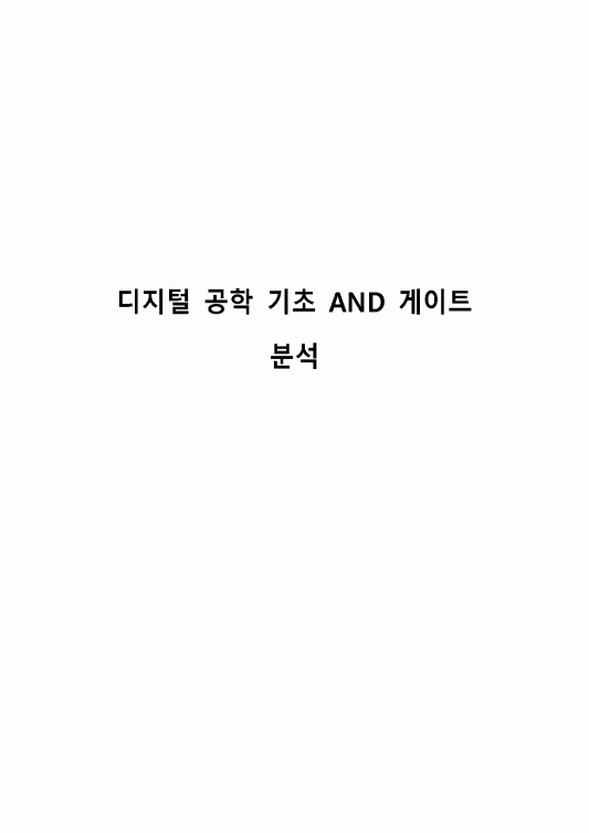 디지털 공학 기초 AND 게이트 분석