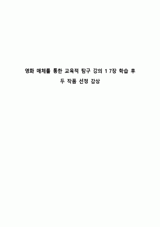 영화 매체를 통한 교육적 탐구 강의 1 7장 학습 후 두 작품 선정 감상