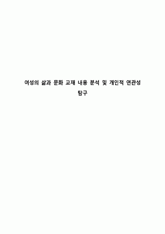 여성의 삶과 문화 교재 내용 분석 및 개인적 연관성 탐구