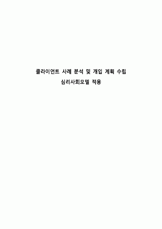 클라이언트 사례 분석 및 개입 계획 수립 심리사회모델 적용