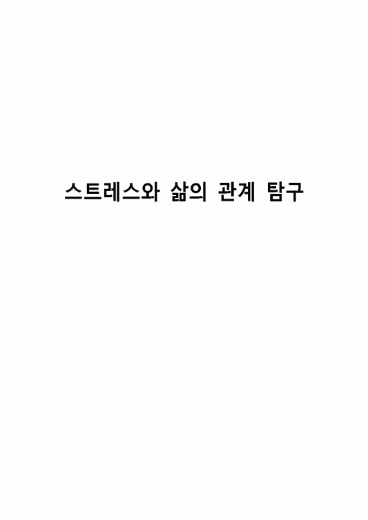 스트레스와 삶의 관계 탐구