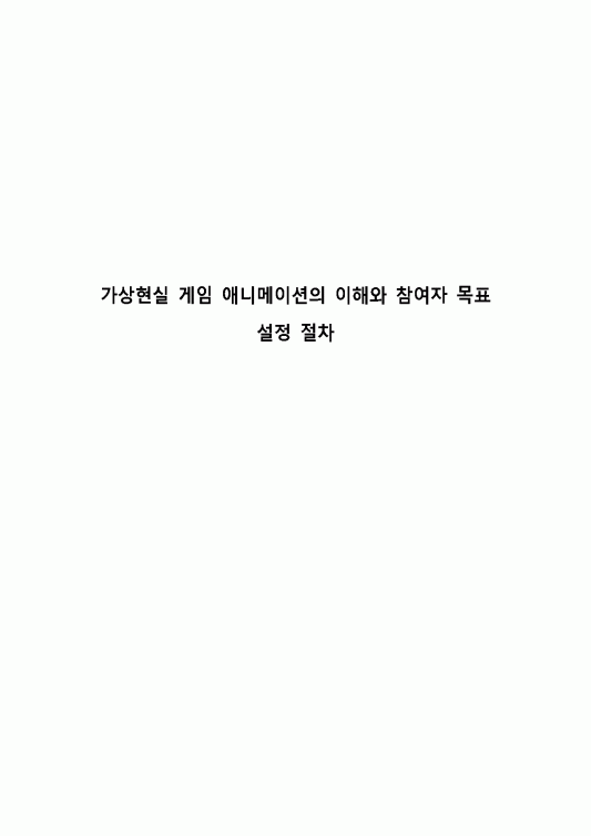 가상현실 게임 애니메이션의 이해와 참여자 목표 설정 절차