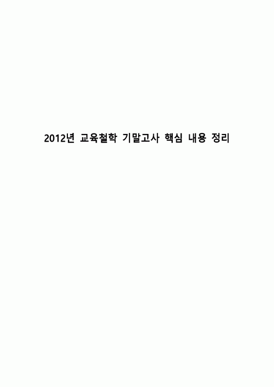 2012년 교육철학 기말고사 핵심 내용 정리