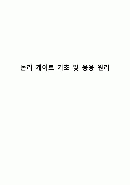 논리 게이트 기초 및 응용 원리