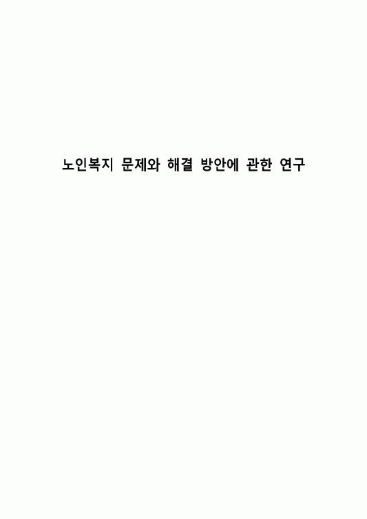 노인복지 문제와 해결 방안에 관한 연구