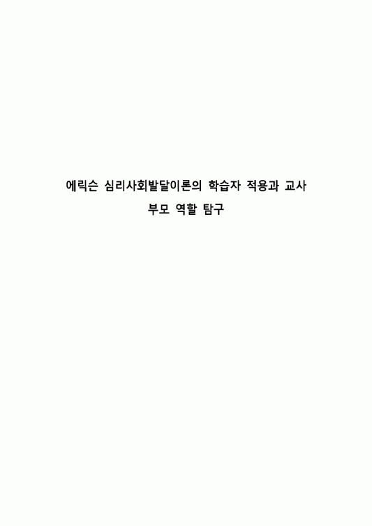 에릭슨 심리사회발달이론의 학습자 적용과 교사 부모 역할 탐구