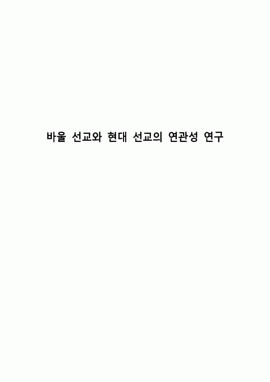바울 선교와 현대 선교의 연관성 연구