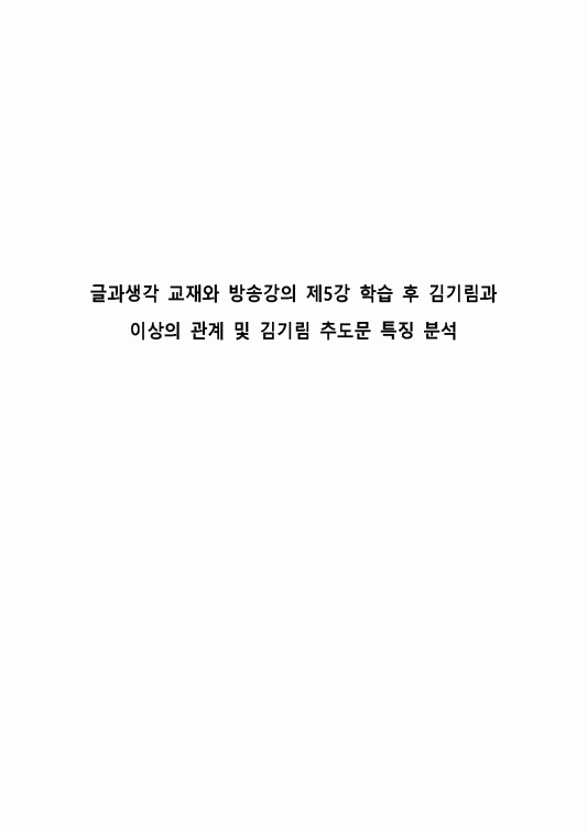 글과생각 교재와 방송강의 제5강 학습 후 김기림과 이상의 관계 및 김기림 추도문 특징 분석