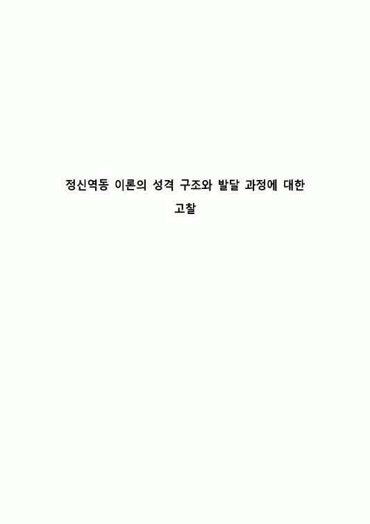 정신역동 이론의 성격 구조와 발달 과정에 대한 고찰