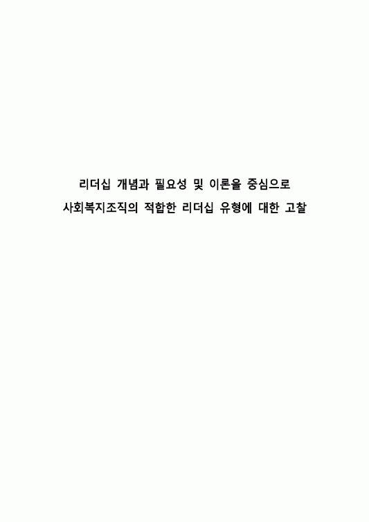 리더십 개념과 필요성 및 이론을 중심으로 사회복지조직의 적합한 리더십 유형에 대한 고찰
