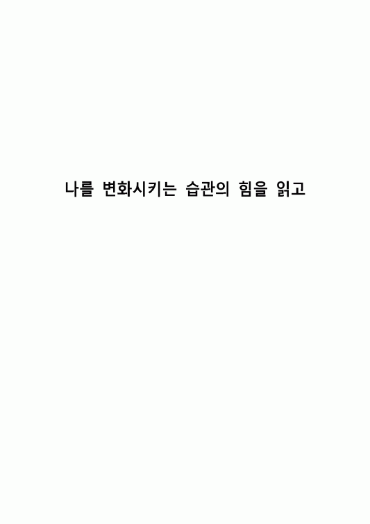 나를 변화시키는 습관의 힘을 읽고