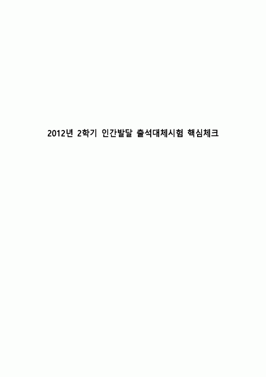 2012년 2학기 인간발달 출석대체시험 핵심체크