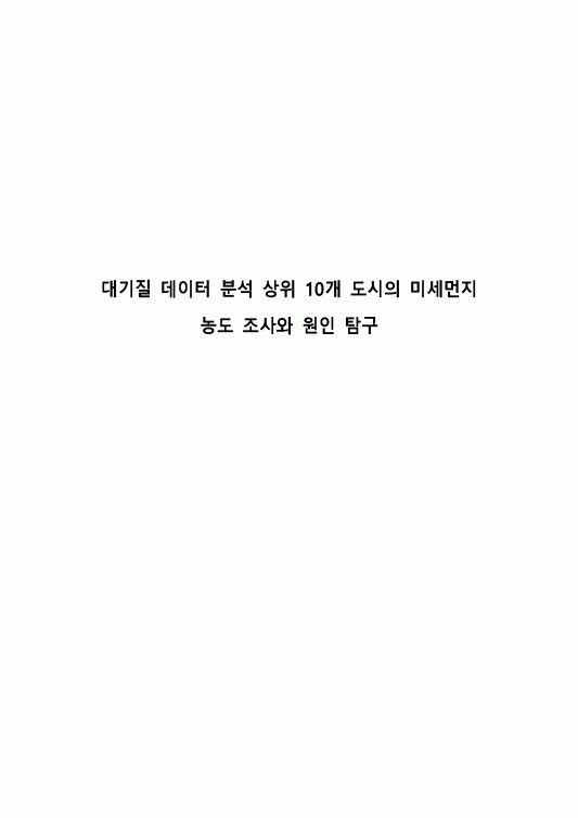 대기질 데이터 분석 상위 10개 도시의 미세먼지 농도 조사와 원인 탐구