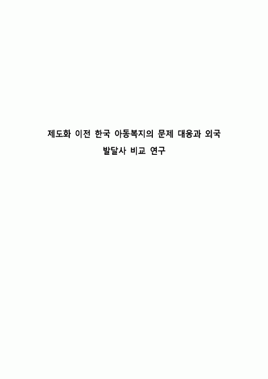 제도화 이전 한국 아동복지의 문제 대응과 외국 발달사 비교 연구