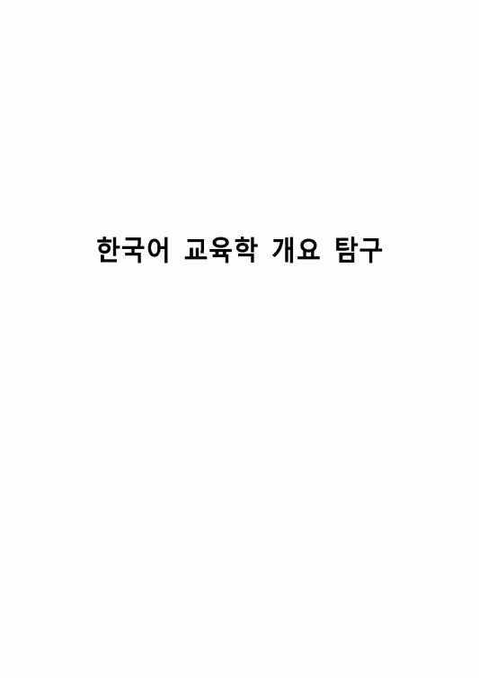 한국어 교육학 개요 탐구