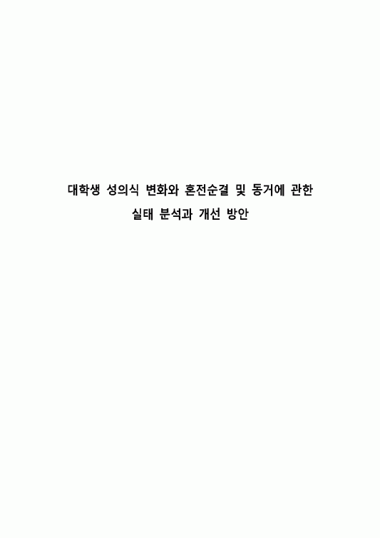 대학생 성의식 변화와 혼전순결 및 동거에 관한 실태 분석과 개선 방안