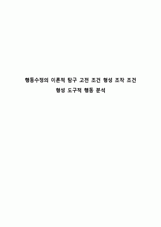 행동수정의 이론적 탐구 고전 조건 형성 조작 조건 형성 도구적 행동 분석