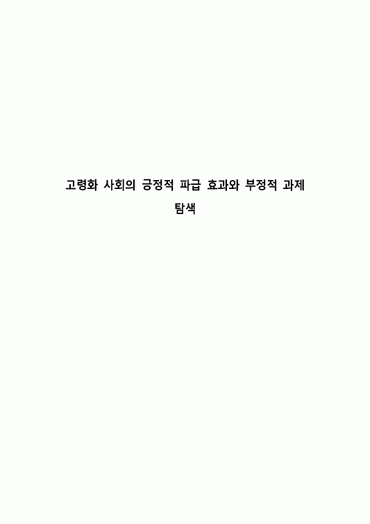 고령화 사회의 긍정적 파급 효과와 부정적 과제 탐색