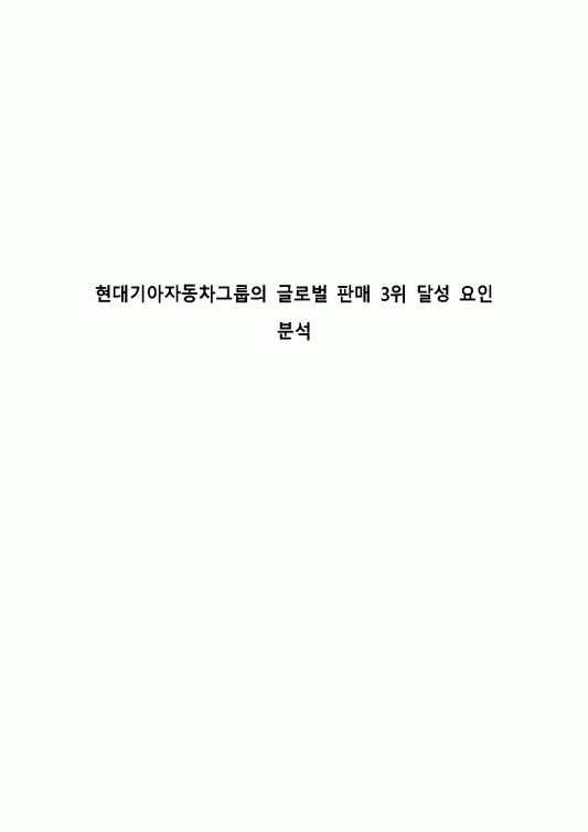 현대기아자동차그룹의 글로벌 판매 3위 달성 요인 분석