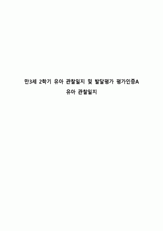 만3세 2학기 유아 관찰일지 및 발달평가 평가인증A 유아 관찰일지