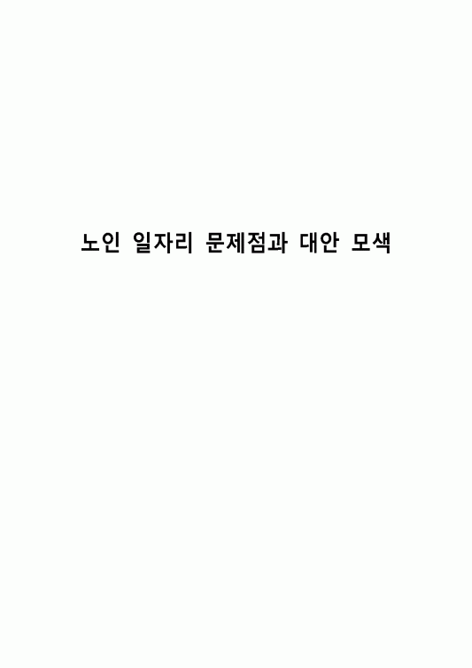 노인 일자리 문제점과 대안 모색
