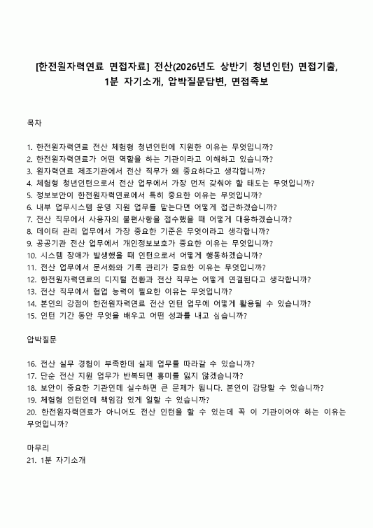 [한전원자력연료 면접자료] 전산(2026년도 상반기 청년인턴) 면접기출, 1분 자기소개, 압박질문답변, 면접족보