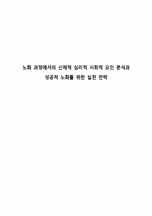 노화 과정에서의 신체적 심리적 사회적 요인 분석과 성공적 노화를 위한 실천 전략