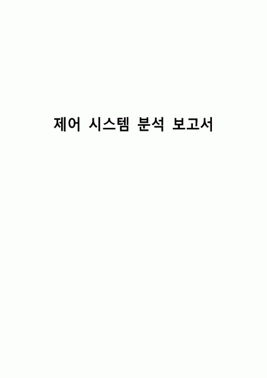 제어 시스템 분석 보고서