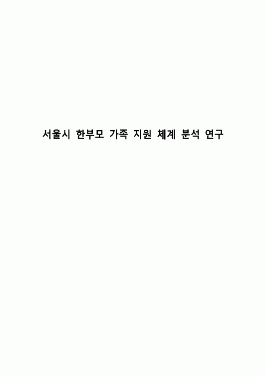 서울시 한부모 가족 지원 체계 분석 연구