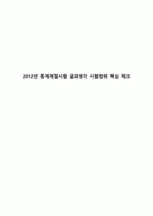 2012년 동계계절시험 글과생각 시험범위 핵심 체크