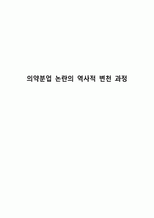 의약분업 논란의 역사적 변천 과정