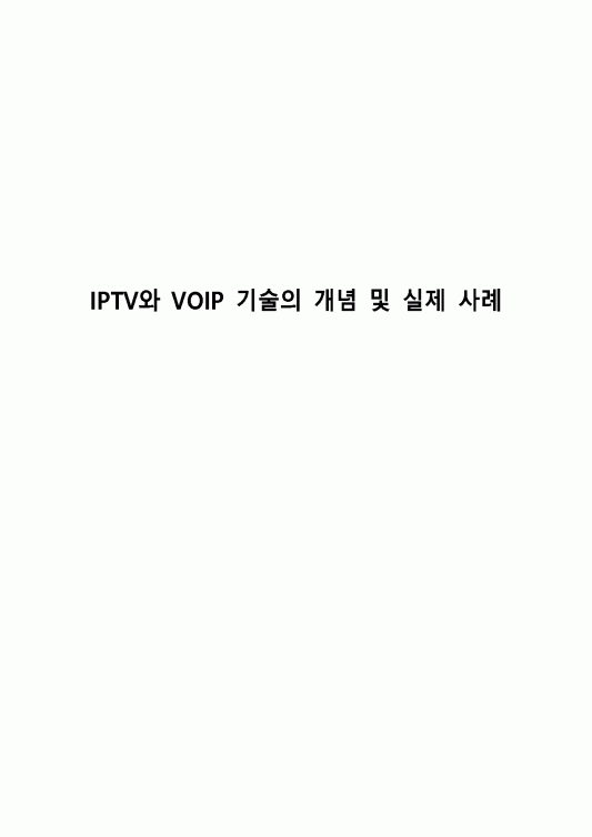 IPTV와 VOIP 기술의 개념 및 실제 사례