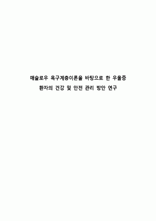 매슬로우 욕구계층이론을 바탕으로 한 우울증 환자의 건강 및 안전 관리 방안 연구