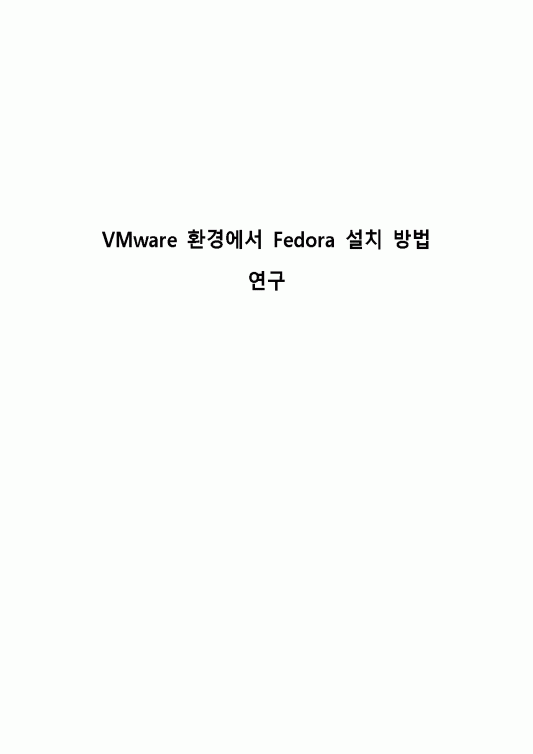 VMware 환경에서 Fedora 설치 방법 연구