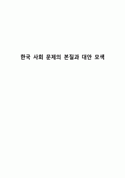 한국 사회 문제의 본질과 대안 모색