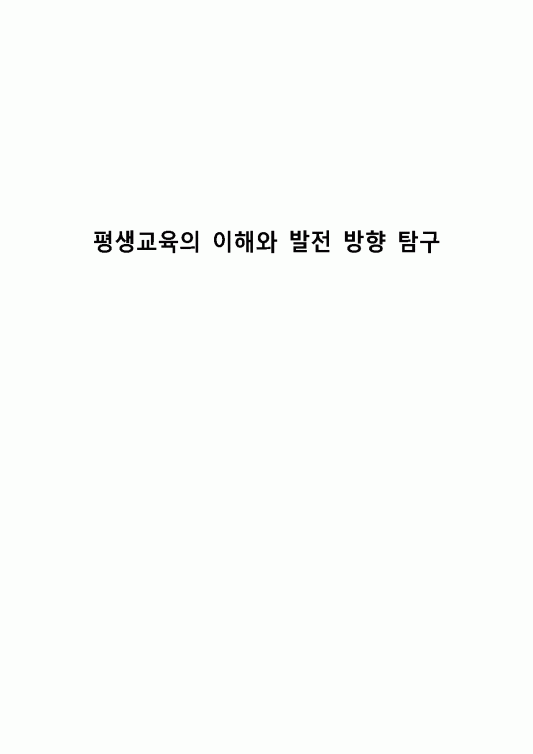 평생교육의 이해와 발전 방향 탐구