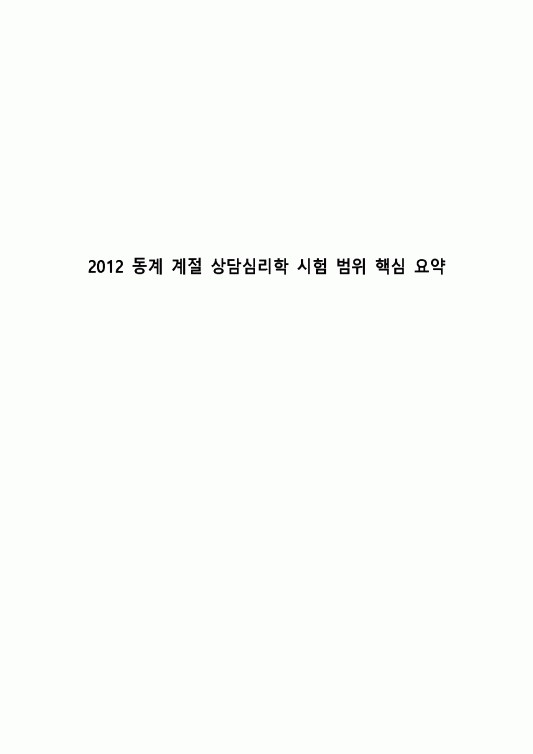 2012 동계 계절 상담심리학 시험 범위 핵심 요약