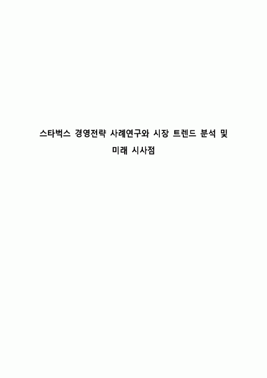스타벅스 경영전략 사례연구와 시장 트렌드 분석 및 미래 시사점