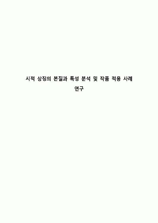 시적 상징의 본질과 특성 분석 및 작품 적용 사례 연구