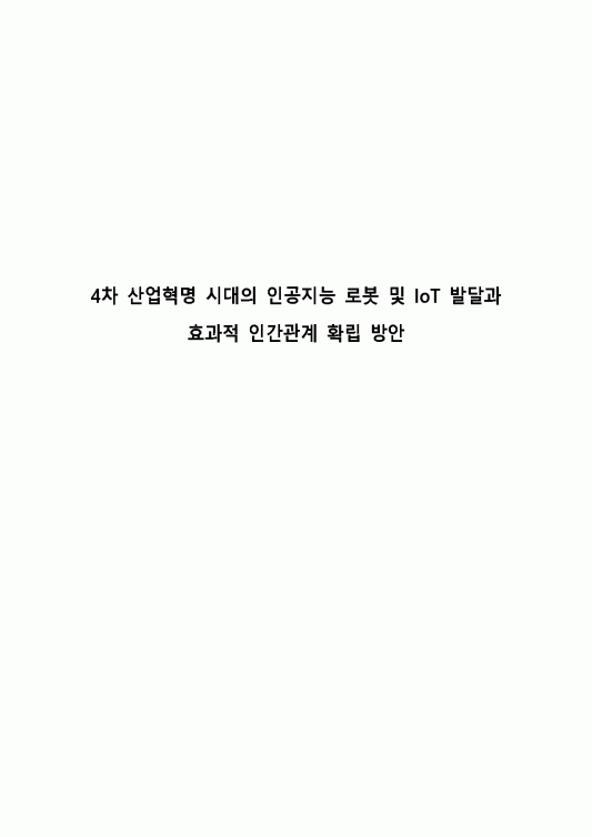 4차 산업혁명 시대의 인공지능 로봇 및 IoT 발달과 효과적 인간관계 확립 방안