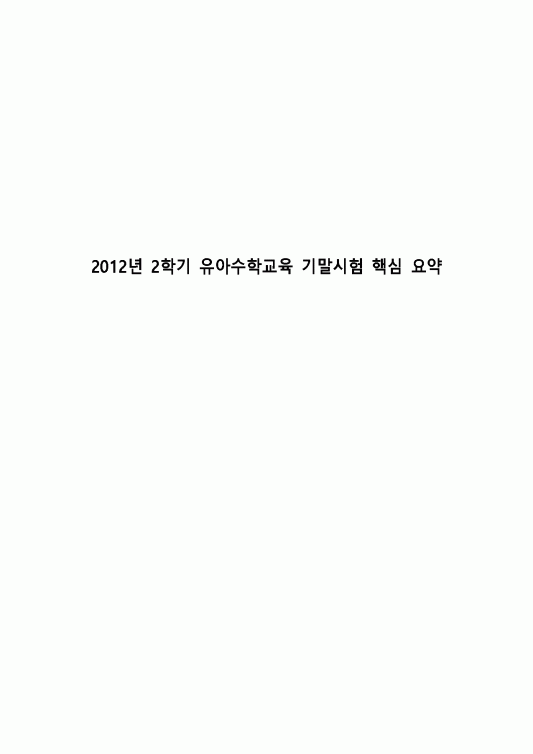 2012년 2학기 유아수학교육 기말시험 핵심 요약