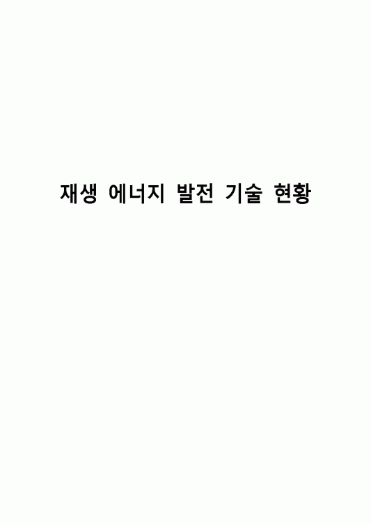 재생 에너지 발전 기술 현황