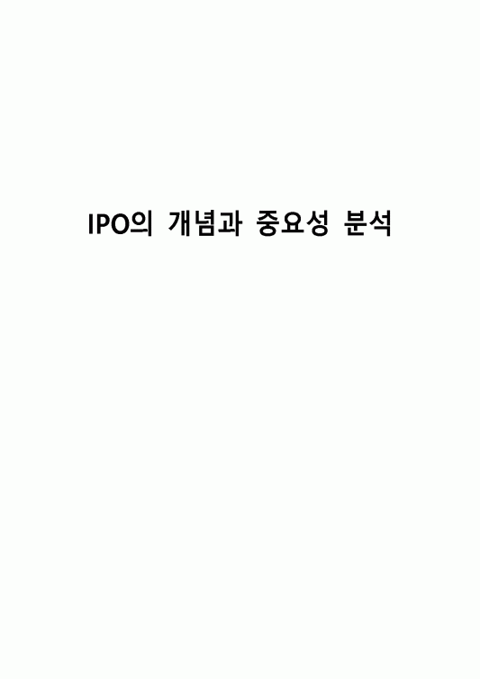 IPO의 개념과 중요성 분석
