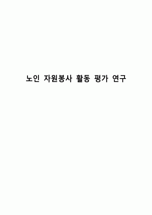 노인 자원봉사 활동 평가 연구