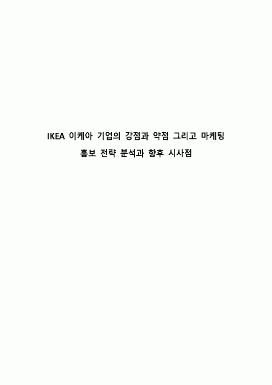 IKEA 이케아 기업의 강점과 약점 그리고 마케팅 홍보 전략 분석과 향후 시사점