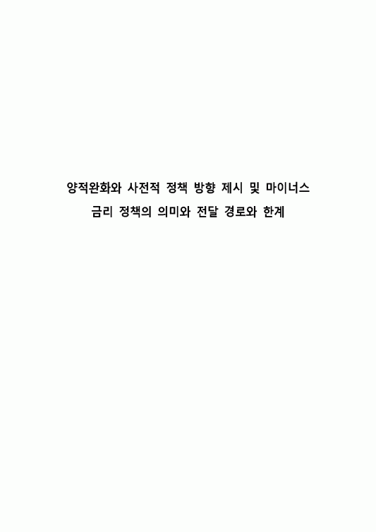 양적완화와 사전적 정책 방향 제시 및 마이너스 금리 정책의 의미와 전달 경로와 한계