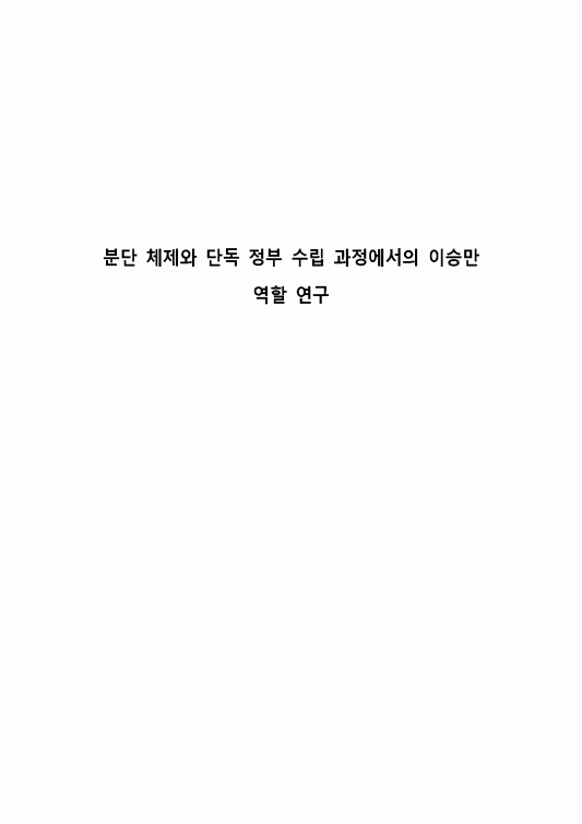 분단 체제와 단독 정부 수립 과정에서의 이승만 역할 연구