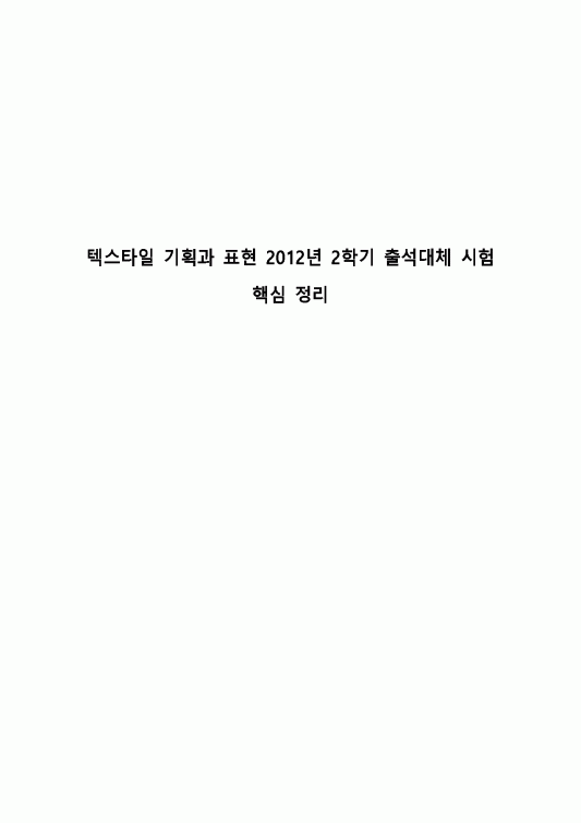 텍스타일 기획과 표현 2012년 2학기 출석대체 시험 핵심 정리