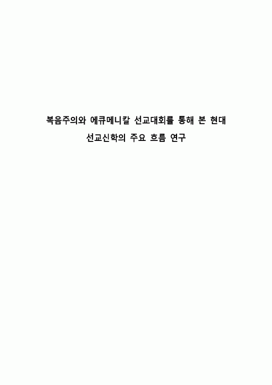 복음주의와 에큐메니칼 선교대회를 통해 본 현대 선교신학의 주요 흐름 연구
